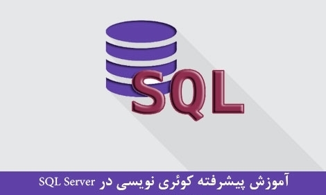 آموزش پیشرفته کوئری نویسی در SQL – آموزشگاه حسابداری دیبا پژوهش ایرانیان