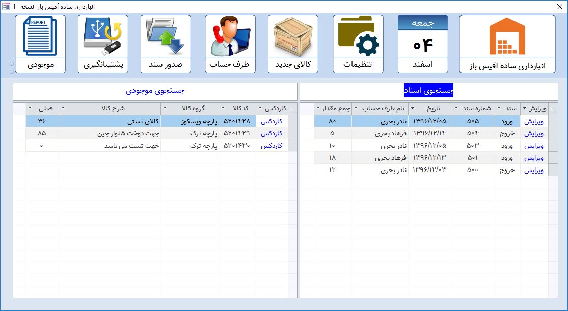 برنامه انبارداری با اکسس همراه با آموزش تصویری ساخت نرم افزار انبارداری